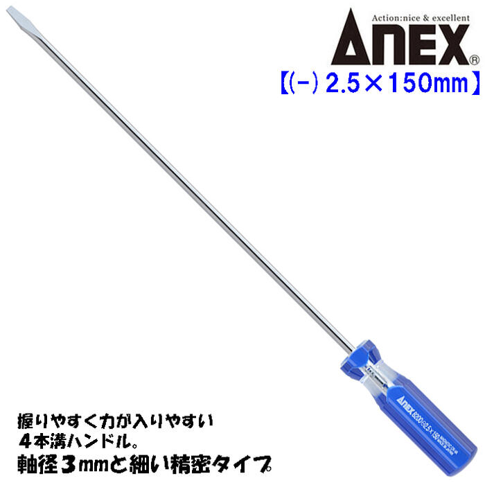 商品情報メーカー兼古製作所品番No.8200-2.5X150仕様・スペック【サイズ】−2.5×150(精密タイプ)【軸長】150mm【軸径】3mm【全長】200mm【柄幅】14mm【材質】刃先：クローム・モリブデン・バナジウム鋼、ハンドル：...
