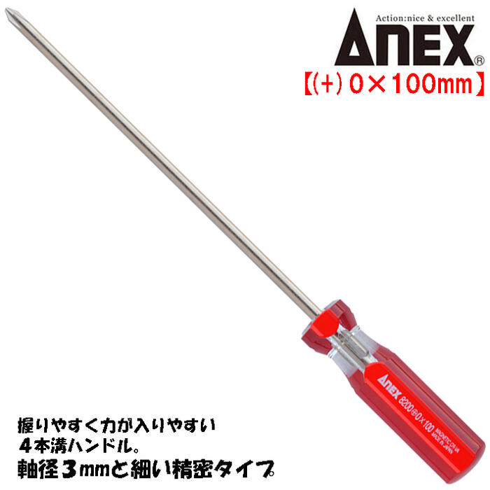 商品情報メーカー兼古製作所品番No.8200+0X100仕様・スペック【サイズ】+0×100(精密タイプ)【軸長】100mm【軸径】3mm【全長】125mm【柄幅】14mm【材質】刃先：クローム・モリブデン・バナジウム鋼、ハンドル：CA●力...