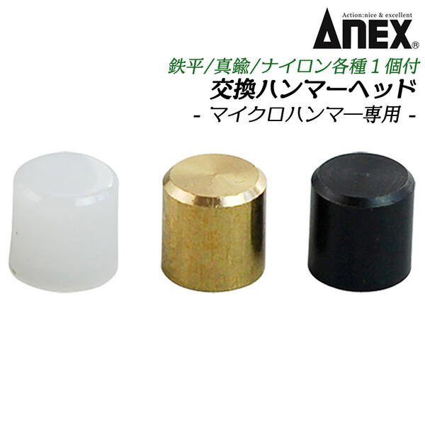 商品情報メーカー兼古製作所品番9056仕様・スペック【仕様】マイクロハンマー用　鉄平・真鍮・ナイロン各1ヶ サイズバリエーション【本体】プラスチックハンマーネイルハンマー (中)両口玄能(中)(ヘッド交換可)プラスチックハンマー(中) (ヘ...