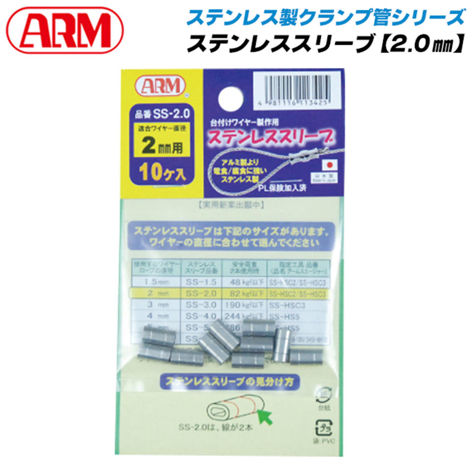 商品情報 メーカー アーム産業品番 SS-2.0仕様・スペック 使用できるワイヤロープ径（mm）：φ2入数：10■適応アームスエージャー：SS−HSC2・SS−HSC3・SS−HSC3BB○場所を問わず簡単に台付ワイヤーロープの製作ができま...