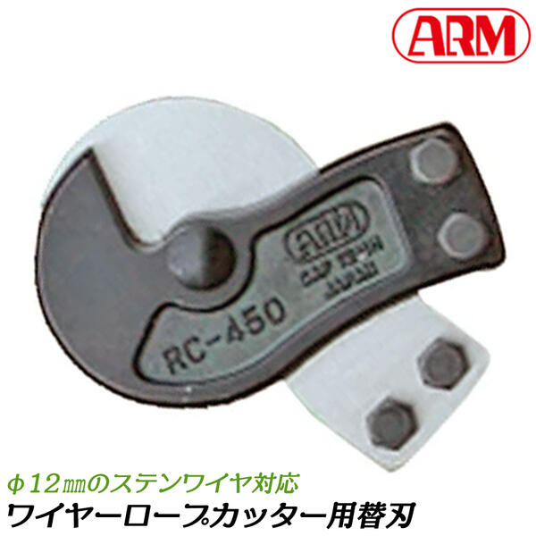 商品情報 メーカー アーム産業品番 RCJ-450仕様・スペック 【切断可能ワイヤロープ径】φ12mmまで【規格】450mm【刃形状】両刃式【対応本体】RC-450■ワイヤーロープ・ステンレスワイヤーロープの切断時にバラけず綺麗に切断が出来...