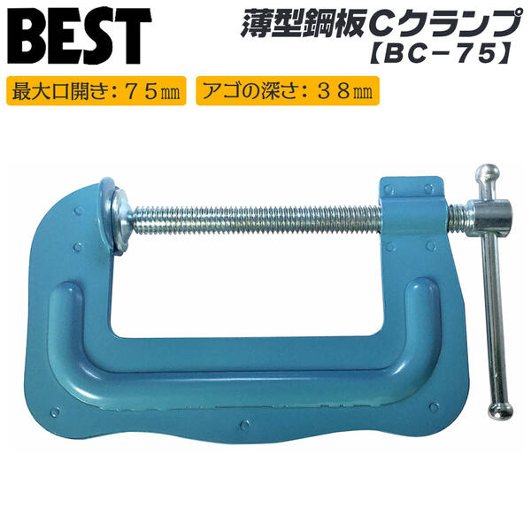 商品情報 メーカー ベストツール品番 BC-75仕様・スペック最大口開き（mm）：75アゴの深さ（mm）：38重量（g）：320●色々な厚さの鉄板や木版などを重ね合わせて、簡単に締め付け・固定・保持が出来るハンディタイプの万力です。●木工、...