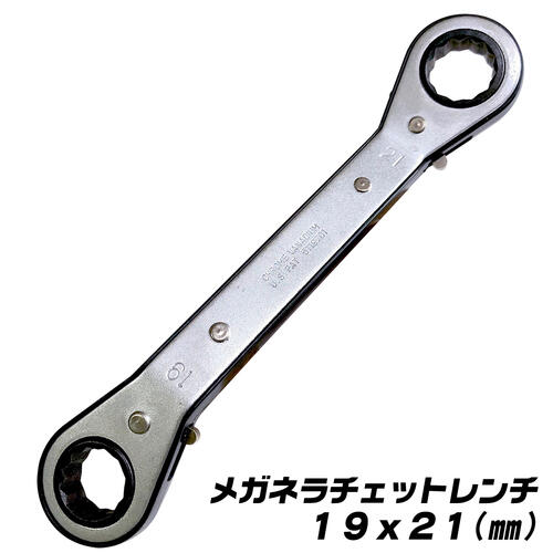商品情報 メーカー ベストツール品番 PFR−08仕様・スペック 【対辺寸法（mm）】19×21【全長（mm）】235【重量（g）】310●狭い場所での作業も楽々行えるラチェット機構付きのメガネレンチです。●ラチェット機構は爪の切換えだけで...