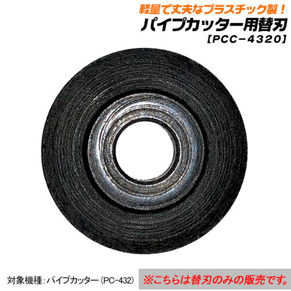 商品情報メーカーベストツール品番PCC-4320仕様・スペック●ベストツール、パイプカッター（PC-432）用替刃。■銅・スチール・ステンレス・真鍮等のパイプ切断に使用可能な替刃です。対応本体品番PC-432バリエーション【パイプカッターシ...