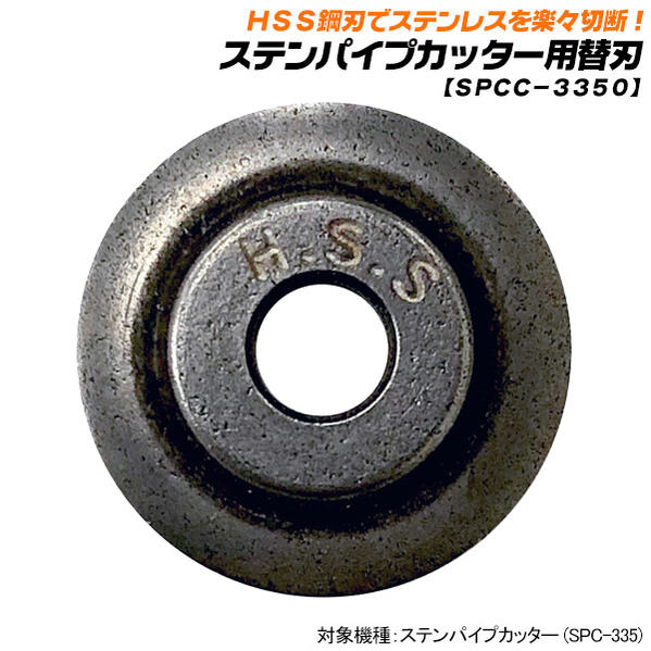 商品情報メーカーベストツール品番SPCC-3350仕様・スペック●ベストツール、ステン・パイプカッター(SPC-335)専用の替刃です。■銅・真鍮・スチール・塩ビなどのパイプ類をスムーズにカットすることが出来ます。対応本体品番SPC-335...