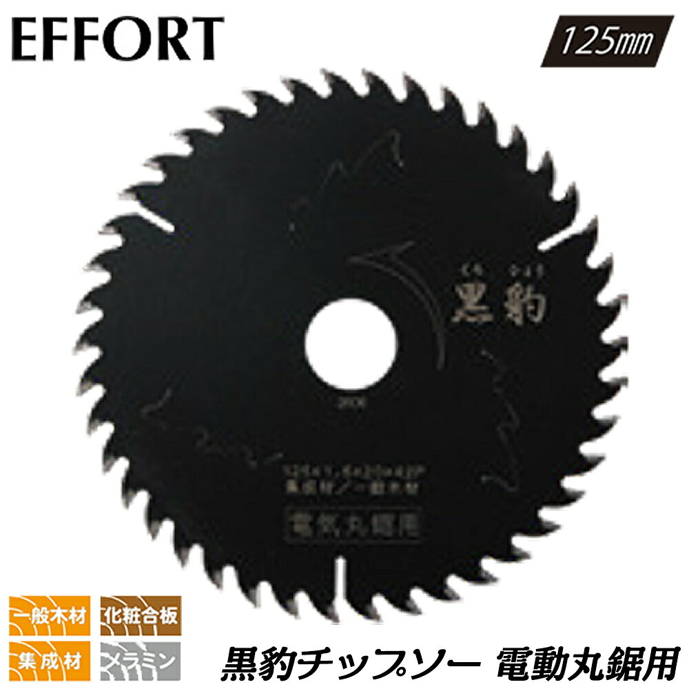 商品情報メーカーEFFORT品番EKH-D125仕様・スペック【外径】125mm【刃厚】1.6mm【穴径】20mm【刃数・歯数】42枚【用途】一般木材、集成材、化粧合板、メラミン等に■電気丸鋸専用に開発された黒豹シリーズ用チップソー！●切削...