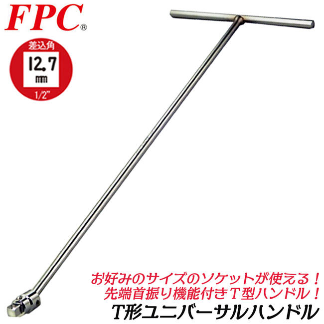 商品情報 メーカー フラッシュツール品番 UTH-4 / UTHL-4仕様・スペック 【全長】650mm【ソケット差込角】12.7mm（4分）【機能】首振り機能付き【生産国】日本■お好みのソケットレンチ用ソケットを差し込んで使用出来る首振り...