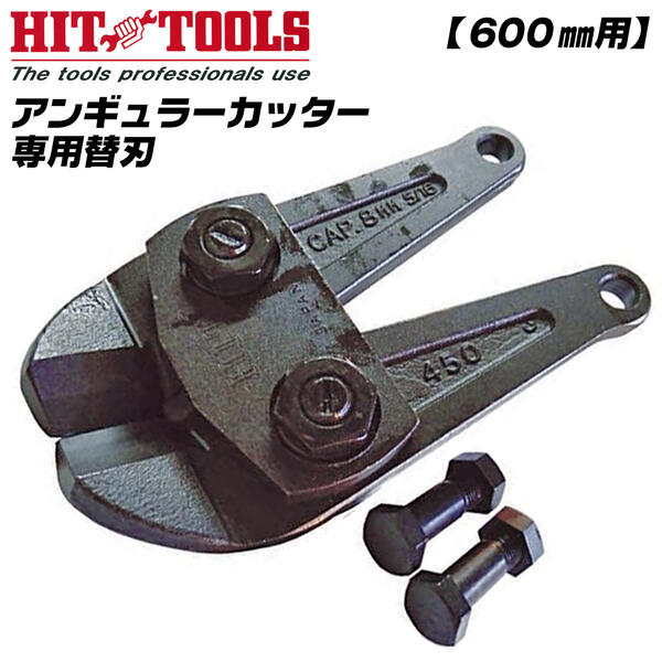 商品情報メーカーヒット商事品番ACC-600仕様・スペック【呼び寸（mm）】600【切断能力】HRB80軟線（mm）：φ10HRC40硬線（mm）：φ8【替刃対応本体】AC-600JA■床面・壁面から飛び出た鉄筋類をスパッとカット出来ます！...