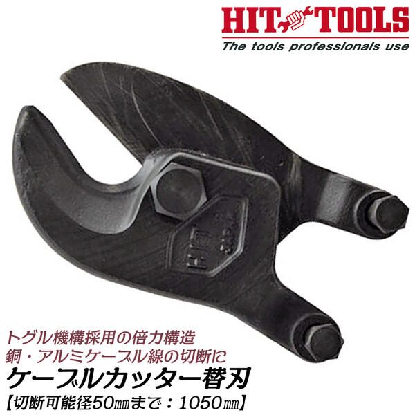 商品情報 メーカー ヒット商事品番 CCC-50仕様・スペック 【切断可能最大径】50mmまで【IV線切断可能サイズ】725平方mmまで【全長】1050mm【重量】8.8kg■一般電気工事、送電線工事、変電設備工事、配電盤内などでの各種ケー...