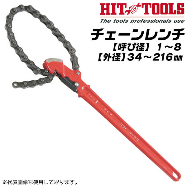 商品情報メーカー東邦工機（ヒット商事）品番CW-8仕様【くわえられるガス管の最大呼び径】[外径] 34~216[B表示] 1〜8【全長】670mm【チェーンの長さ】857mm【重量】5.4kg■サイズバリエーション豊富な日本製鍛造チェーント...