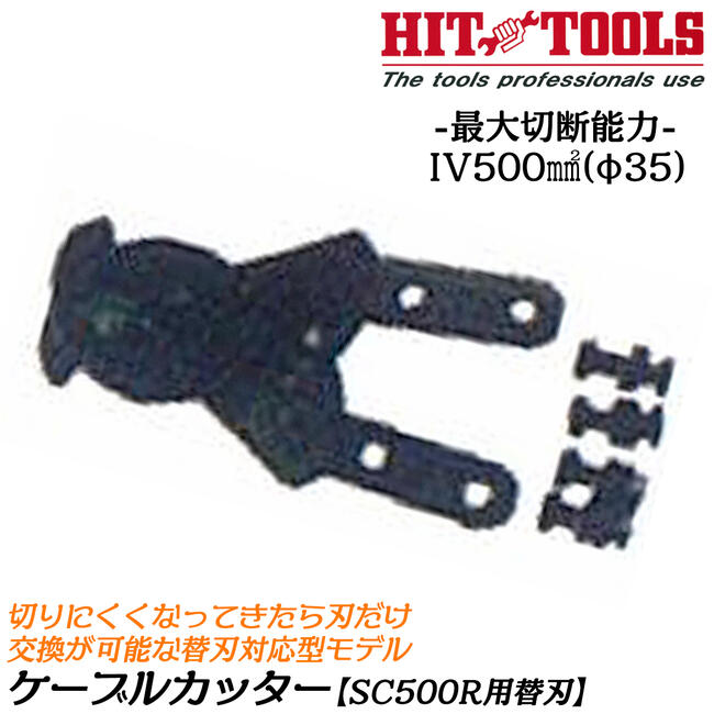 商品情報 メーカー ヒット商事品番 SCC-500R仕様・スペック 【最大切断能力】IV線 500mm (平方mm) 35φ相当まで【対応本体】あり（専用替刃品番 SC-500R）■ボルト・ナットの組み換えで替刃交換が可能！国産替刃式ケーブ...