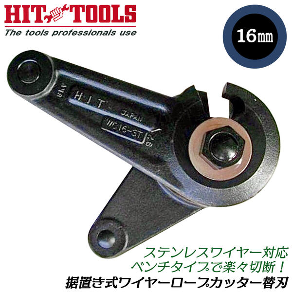 商品情報 メーカー ヒット商事品番 WCC 16-ST仕様・スペック 【最大切断径】16mm【替刃対応本体】WC 16-ST【生産国】日本■据置型の台付ワイヤーロープカッター！連続作業で均一に切断作業が出来る替刃式のベンチタイプに使用出来る...