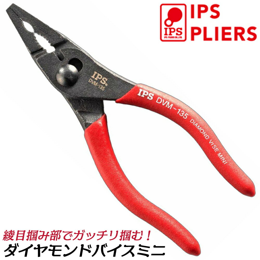 商品情報 メーカー IPS PLIERS品番 DVM-135仕様・スペック 【サイズ】135mm【調整段階】2段階【口開き幅】15mmまで【切断能力】軟線φ1.5mmまで【グリップ】ビニールグリップ【生産国】日本■精密作業を強力サポート！先...