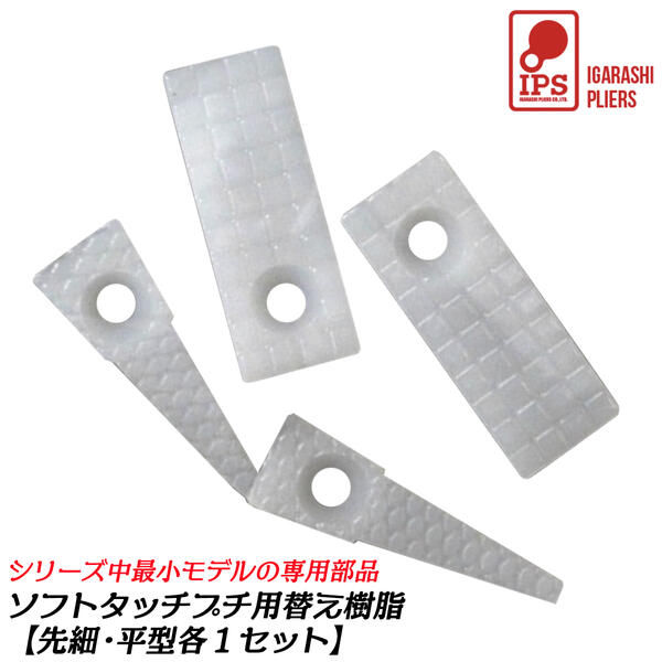 商品情報メーカー五十嵐プライヤー品番#52仕様・スペック●ワンタッチプチSPH-135用スペアパーツです。●細かな作業に最適な先細樹脂と幅広い面で挟める平型樹が入っているので、用途に合わせて使用できます。●プラスドライバーで簡単に取り替え可...