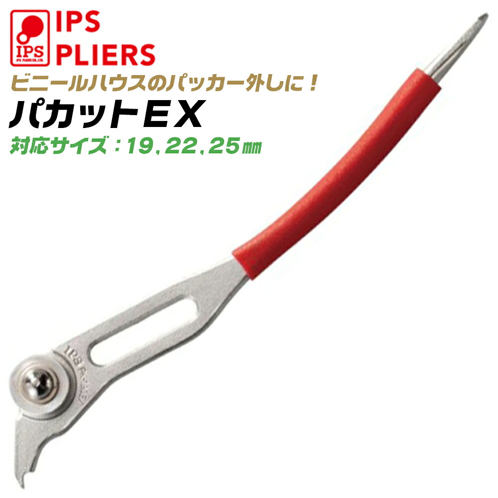 商品情報メーカー五十嵐プライヤー品番PK-190EX仕様・スペック【呼び寸法(mm)】190【重量(g)】110【対応パッカーサイズ(mm)】19・22・25●ビニールハウスの組立・解体時に使われるパッカーはずしに便利な道具です。●ビニペッ...