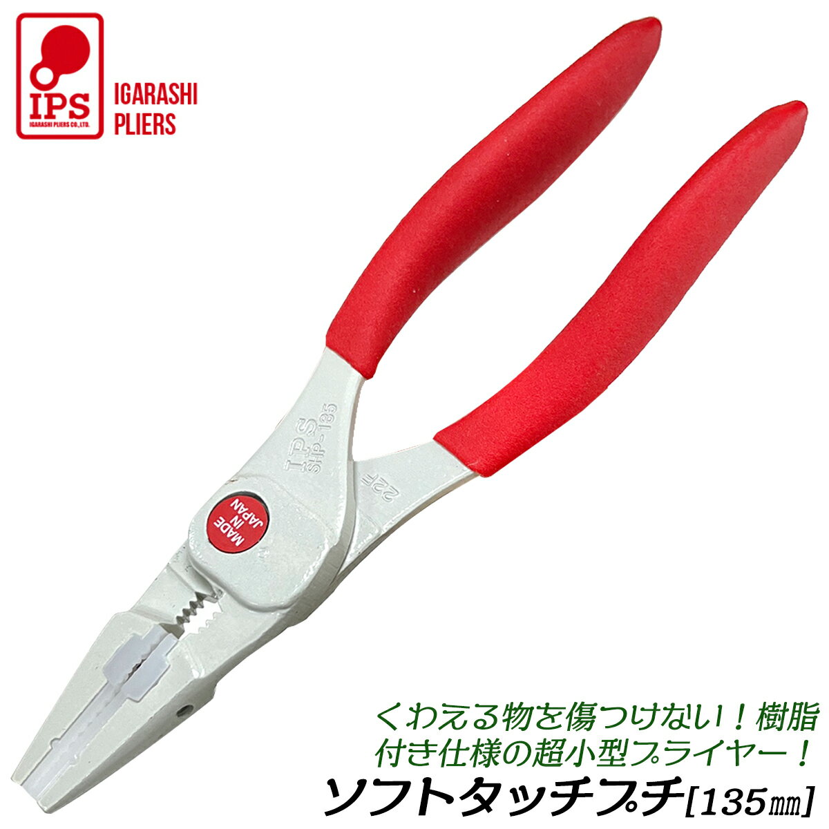 商品情報メーカーIPS PLIERS品番SHP-135仕様・スペック【呼び寸法(mm)】135【最大口開き寸法(mm)】18【口開調節】2段階【重量(g)】85■キズをつけたくなければこれが一番。アクセサリー製作・ボビー・工作用に。●細かな...