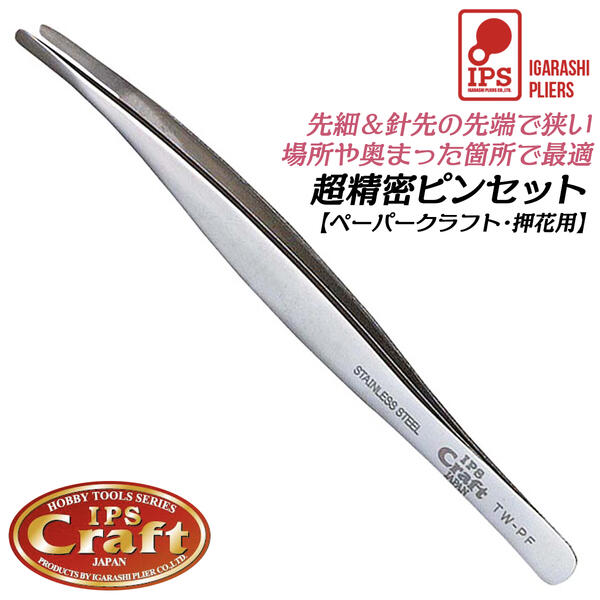 商品情報 メーカー 五十嵐プライヤー品番 TW-PF仕様・スペック 【全長】138mm【重量】25g■先端の精度とソフトで繊細なタッチにこだわり、仕上げた最高級のホビー用ピンセット。●ペーパークラフトや押し花等の作業に最適な仕上げを施したプ...