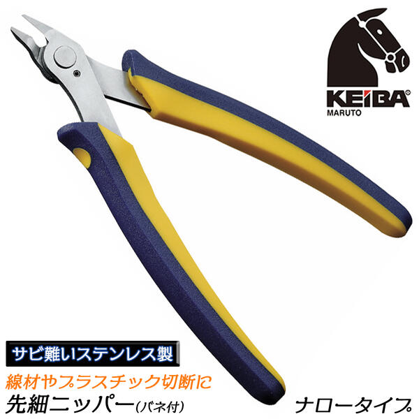 商品情報メーカーKEIBA（マルト長谷川工作所）品番KMC-057仕様・スペック【サイズ】125mm【重量】51g【切断能力mmφ】軟鉄線：0.2〜0.6軟銅線：0.2〜1.0ステンレス製で軽さと剛性両立。錆にも強い。細い先端は狭いところで...