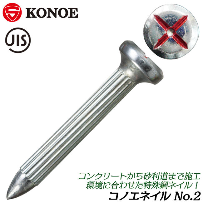 商品情報メーカー株式会社コノエ品番No.2仕様・スペック【用途】アスファルト用【規格サイズ】No.2【対応コノエW】No.2【生産国】日本■初のJIS規格を取得した測量鋲、コノエネイル！打ちやすく抜けにくい特殊ローレット加工で測量・測定作業...