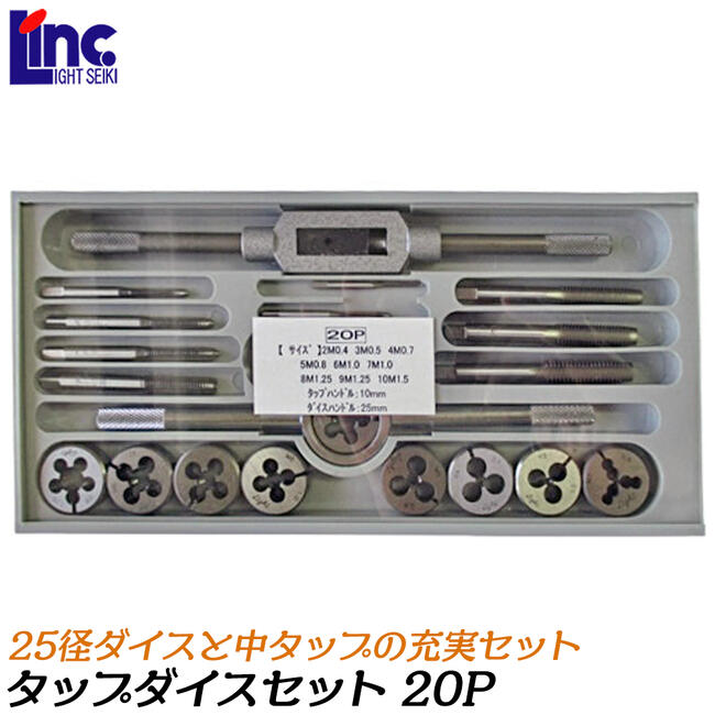 商品情報 メーカー ライト精機品番 20P仕様・スペック 【規格】メートルネジ用【規格】25径【セット内容】・中タップ： 2x0.4, 3x0.5, 4x0.7, 5x0.8, 6x1.0, 7x1.0, 8x1.25, 9x1.25, 1...