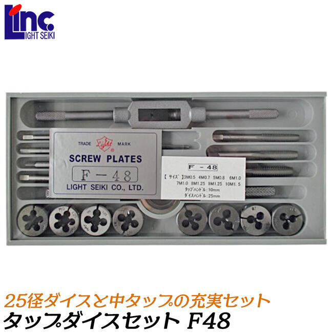 商品情報 メーカー ライト精機品番 F48仕様・スペック 【規格】メートルネジ用【規格】25径【セット内容】・中タップ： 3x0.5, 4x0.7, 5x0.8, 6x1.0, 7x1.0, 8x1.25, 9x1.25, 10x1.5・タ...