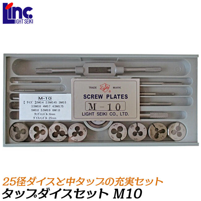 商品情報 メーカー ライト精機品番 M10仕様・スペック 【規格】メートルネジ用【規格】25径【セット内容】・中タップ： 2x0.4, 2.6x0.45, 3x0.5, 3x0.6, 4x0.7, 4x0.75, 5x0.8, 5x0.9,...