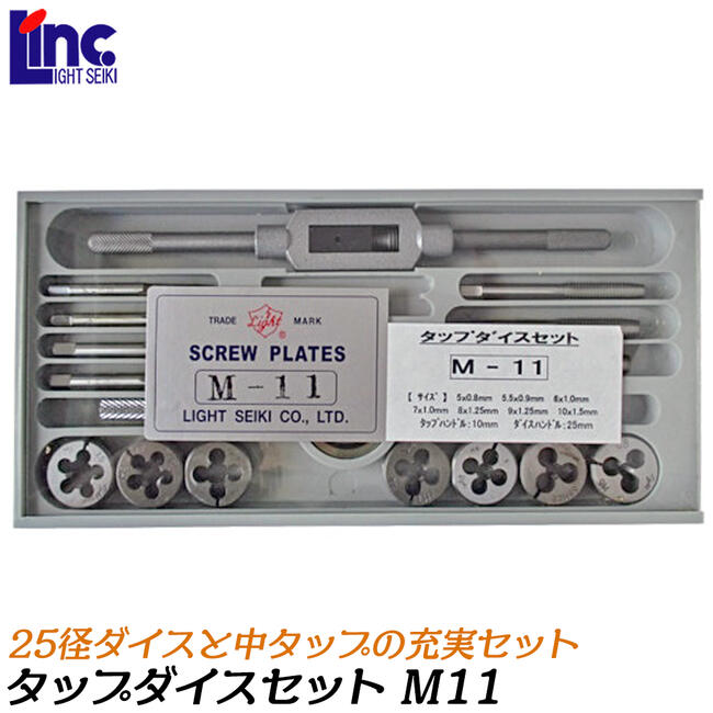 商品情報 メーカー ライト精機品番 M11仕様・スペック 【規格】メートルネジ用【規格】25径【セット内容】・中タップ： 5x0.8, 5x0.9, 6x1.0, 7x1.0, 8x1.25, 9x1.25, 10x1.5・タップハンドル：...