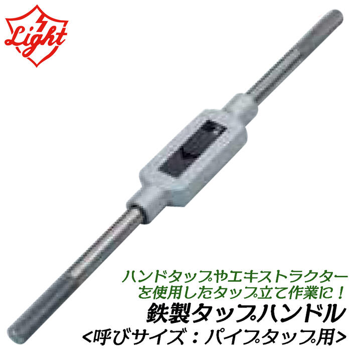商品情報 メーカー ライト精機品番 P-25S仕様・スペック 【規格】鉄製【呼びサイズ】パイプタップ用（#P-25）【パイプタップ適合サイズ】1/8～1【全長】425mm■パイプタップで使用可能な専用タップハンドルです。●鉄製タイプ。●タッ...