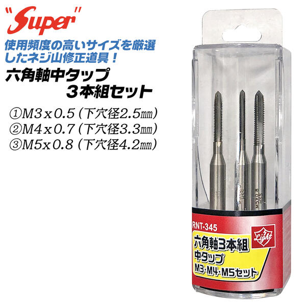 商品情報 メーカー ライト精機品番 RNT-345仕様・スペック 【セット内容】(1)六角軸中タップ M3x0.5 (下穴径2.5mm)(2)六角軸中タップ M4x0.7 (下穴径3.3mm)(3)六角軸中タップ M5x0.8 (下穴径4....