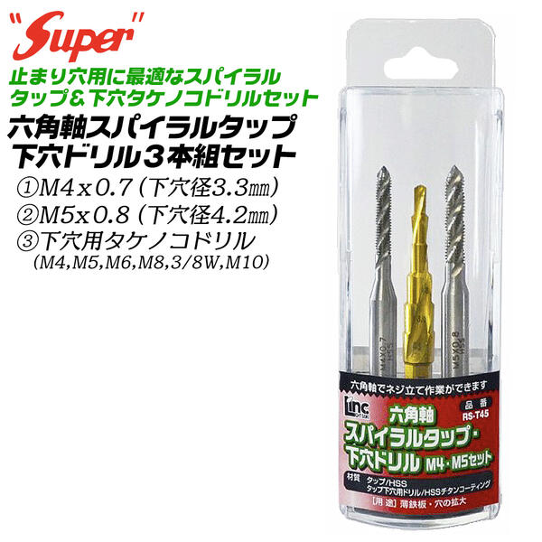 商品情報 メーカー ライト精機品番 RS-T45仕様・スペック 【セット内容】(1)六角軸スパイラルタップ M4x0.7 (下穴径3.3mm)(2)六角軸スパイラルタップ M5x0.8 (下穴径4.2mm)(3)六角軸下穴用タケノコドリル ...