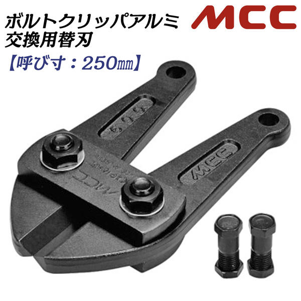 商品情報メーカー松阪鉄工所品番BCE-0025仕様・スペック【切断可能最大径】80HRB以下（mm）：520HRC以下（mm）：5【対応ボルトクリッパ品番】1: BCA-2502: BCAC-250■一流鋼材メーカより仕入れたMCC指定の材...