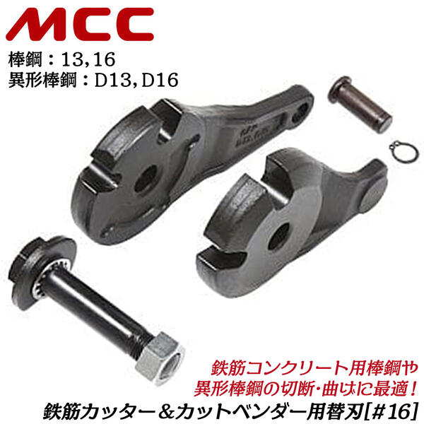 商品情報 メーカー MCC品番 CBE-0216仕様・スペック 【呼び】#16【対応本体】(1)カットベンダー[品番：CB-0216](2)鉄筋カッター[品番：RC-0116]-切断・曲げ能力-棒鋼：13・16異形棒鋼：D13・D16●呼び...