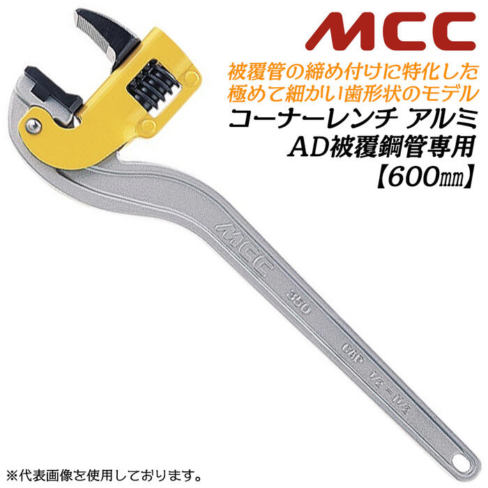 商品情報メーカーMCC品番CWPAL600仕様・スペック【くわえられる管の呼び寸法】40A〜80A【口開き幅（mm）】48〜102【歯部形状】極細仕様 被覆鋼管専用●被覆管の締め付けに特化した極めて細かい歯形状がパイプにしっかりと噛み込み、...