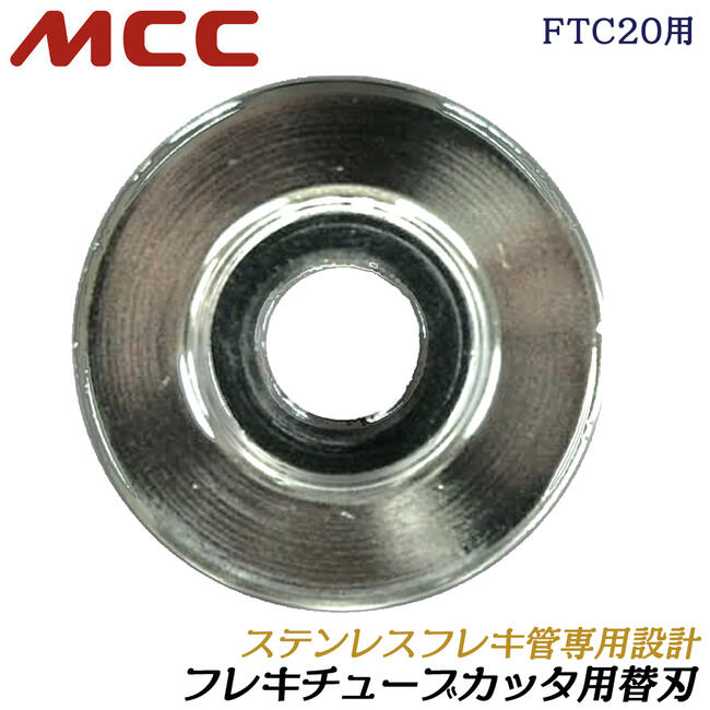 商品情報 メーカー MCC品番 FTCE-20A仕様・スペック 【対応本体】FTC-20【切断対象】ステンレス製フレキシブル管【材質】特殊工具鋼■ステンレス鋼フレキシブル管の切断専用に開発されたフレキチューブカッターに使用出来る純正替刃！●...