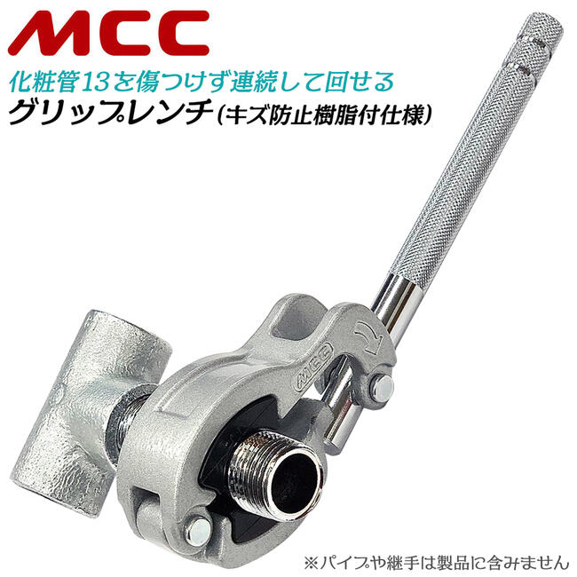 商品情報メーカーMCC品番GW-C13仕様・スペック【全長】200mm【使用可能な管サイズ】呼び径 13【締付け可能なパイプ種類】化粧管（銅製クロームメッキ給水管、ステンレス製給水管）【重量】390g【専用部品】くわえ部交換アタッチメント(...