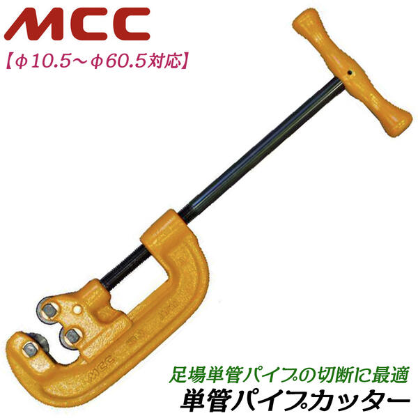 商品情報 メーカー MCC品番 PCS-02仕様・スペック 【切断能力】φ10.5～φ60.5【全長】500mm【交換替刃品番】PCE0112■農作業やハウス等に使用される単管足場パイプの切断に適したボディと、切れ味抜群の刃を装備した単管切...