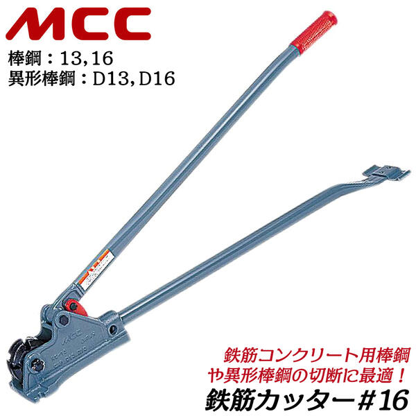 商品情報 メーカー MCC品番 RC-0116仕様・スペック 【呼び】#16【切断能力】棒鋼：13、16異形棒鋼：D13、D16■鉄筋コンクリート用棒鋼・異形棒鋼の切断専用に開発された据置き型鉄筋カッター！●ベース部は頑丈な可鍛鋳鉄製のベー...