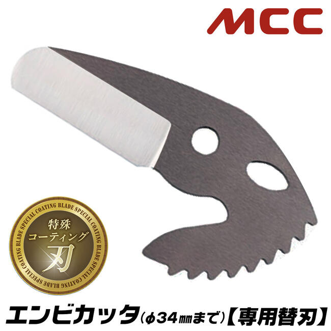 商品情報 メーカー MCC品番 VCE-0334A(VCE-34ED)仕様・スペック ■MCCエンビカッタ、VC－0334(VC－34ED)及びVC－0334Aに使用可能な専用替刃です。■特殊コーティング刃を採用したことにより、切り終わりま...