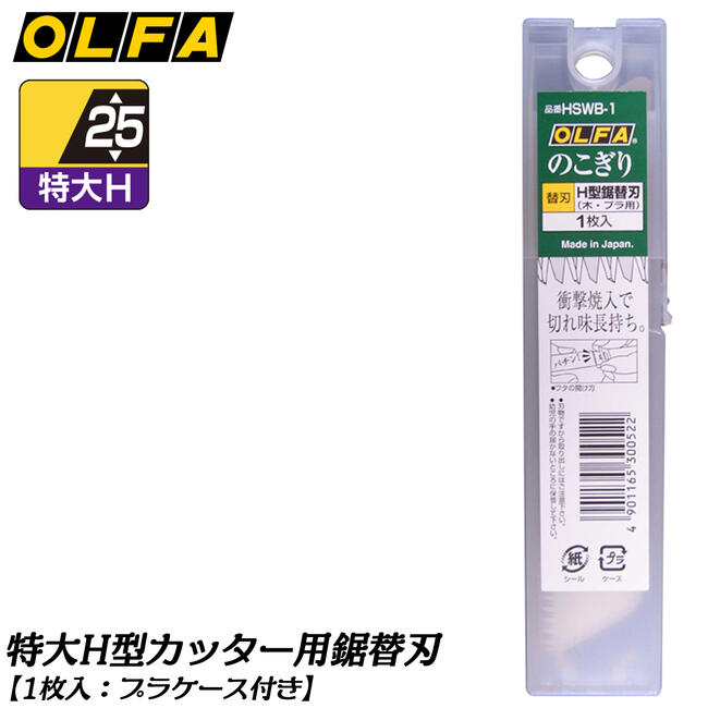 商品情報メーカーオルファ品番HSWB-1仕様・スペック【刃部規格・サイズ】特大H型刃（刃幅25mm、刃長106mm）【入数】1本【包装形態】ケース付き【生産国】日本■各種特大H型カッターナイフ本体にも装着できるのこ刃です。●特大サイズなので...