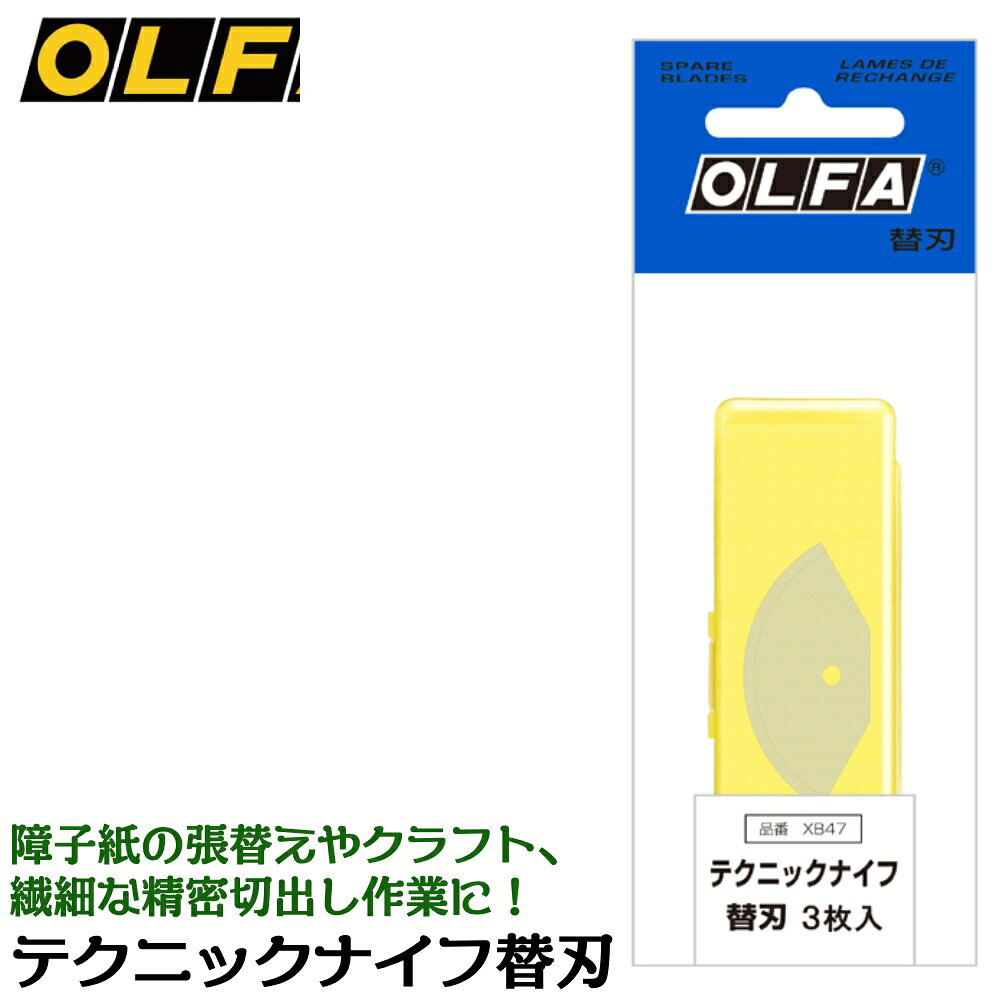 商品情報メーカーオルファ品番XB-47仕様・スペック【刃部材質】タングステン鋼【入数】3枚入り■柔らかくヨレやすい素材のカットに適した扇形刃を採用。障子紙などの濡れた素材や布などの柔らかい素材でもきれいに切断することが可能です。また、カドを...