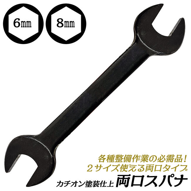 商品情報メーカー - 品番LS-6x8仕様・スペック【口径サイズ】6x8【サイズ規格】ミリ規格（mmサイズ）【仕上げ】ブラックカチオン電着塗装●錆びにくいカチオン電着塗装を施したコストパフォーマンスに優れる両口スパナ。●メッキよりも錆びにく...