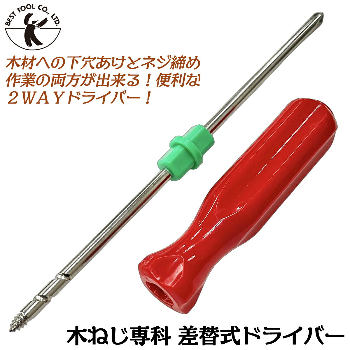 商品情報 メーカー ベストツール品番 BW-1D / BW-2D仕様・スペック 【セット内容】BW-1D: +1＆ギムネBW-2D: +2＆ギムネ【材質】軸部：S45C、ハンドル：セルロースアセテート樹脂【用途】手動作業による木材への下穴あ...