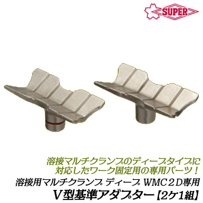 商品情報 メーカー スーパーツール品番 WMC-A2DV仕様・スペック 【対応品番】WMC2D (WMC-2D)【対応範囲（mm）】φ13.8～φ60.5■溶接作業に特化したディープタイプのマルチクランプで使用出来るメーカー純正部品のアダプ...