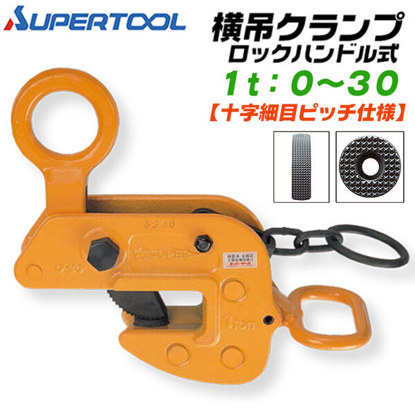 商品情報メーカースーパーツール品番HLC-1HN仕様【容量（t）】1.0【クランプ範囲（mm）】0~30【熱処理】型鍛造・熔接構造【材質】特殊合金鋼・高抗張力鋼【仕上げ】焼付塗装■構造用形鋼（H型、I型、T型、L形鋼等）や平鋼板の横（水平）...