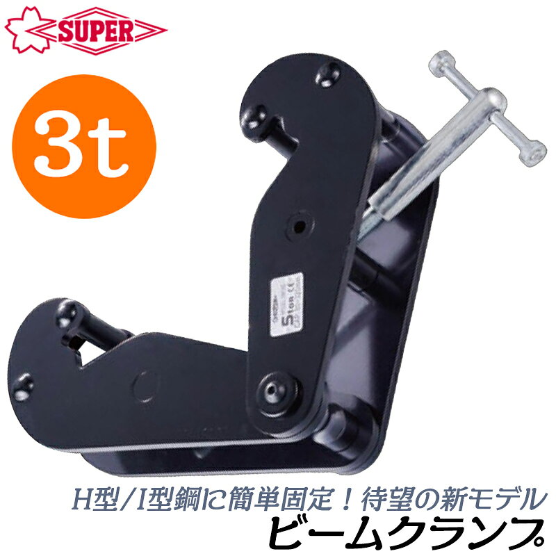 商品情報 メーカー スーパーツール品番 SBC-3S仕様・スペック 【容量】3t【適用ビーム幅】80～320mm【適用ビーム厚み】10～34mm【クランプ時全幅（MAX時）】240～463mm■H型鋼・I型鋼などのビームに固定しての引っ掛け...