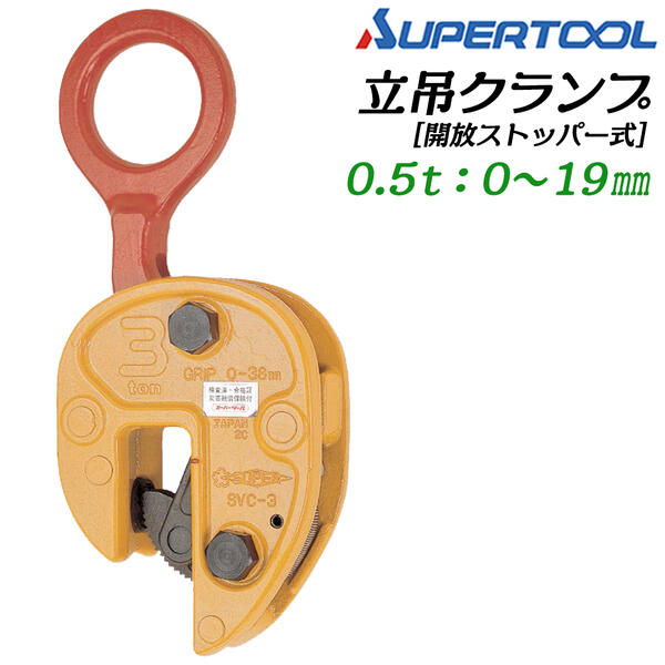 商品情報メーカースーパーツール品番SVC0.5仕様【容量】0.5t【クランプ範囲】0~19mm【材質】特殊合金鋼【焼入れ】型鍛造■鋼板等の立吊用クランプ、軽量・コンパクトタイプ。●ストッパーにより、カムを開放状態に保持し装着が簡単、かつスト...