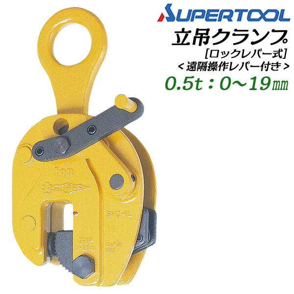 商品情報メーカースーパーツール品番SVC0.5L仕様【容量】0.5t【クランプ範囲】0~19mm【材質】特殊合金鋼【焼入れ】型鍛造■鋼板等の立吊用クランプに遠隔操作をプラスしたタイプ。●スプリング式締め付けロック機構で、無負荷状態でも、クラ...