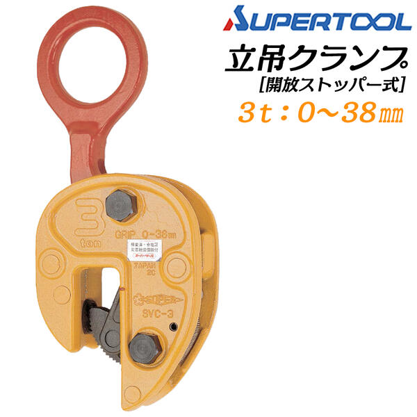 商品情報メーカースーパーツール品番SVC3仕様【容量】3.0t【クランプ範囲】0~35mm【材質】特殊合金鋼【焼入れ】型鍛造■鋼板等の立吊用クランプに遠隔操作をプラスしたタイプ。●スプリング式締め付けロック機構で、無負荷状態でも、クランプは...