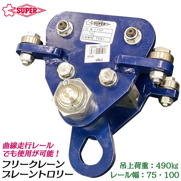 商品情報メーカースーパーツール品番FRP-049仕様【吊上げ荷重(kN)】490【適応レール幅(mm)】75・100【質量(kg)】8.3●設置場所や作業の状況に合せて自由な設計で、最良のシステム構築（曲線の走行レールでも可能）。●レールは...