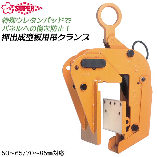 商品情報メーカースーパーツール品番PSC-260仕様【クランプ範囲】50~65、70~85mm：2段階調整式【容量】260kg【付属品】遠隔操作用ロープ2M■押し出し成型セメント板の吊上げ施工作業に最適なモデルです。●スプリング式締め付けロ...